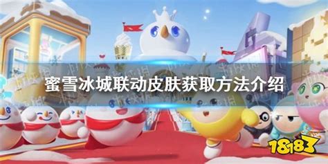 蛋仔派对蜜雪冰城联动皮肤获取方法介绍 18183