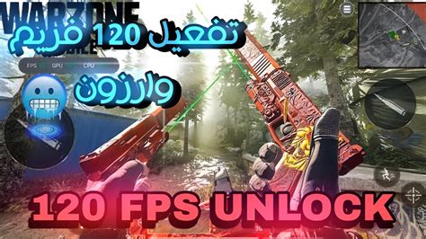 تفعيل 120 فريم لكود وارزون موبايل سرعة خيالية YouTube