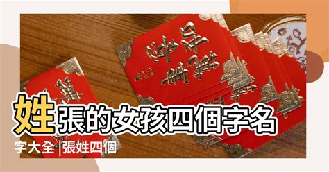 姓張的女孩四個字名字大全 張姓四個字名字好聽 張姓4個字男孩名字大全 【張姓4個字名字大全】 8z 八字常識網