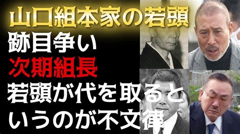 山口組本家の若頭次期組長跡目争い若頭が代を取るというのが不文律 YouTube