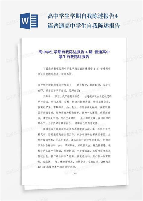 高中学生学期自我陈述报告4篇普通高中学生自我陈述报告Word模板下载 编号lxmmgbvy 熊猫办公