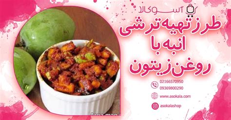 طرز تهیه ترشی انبه با روغن زیتون آسوکالا