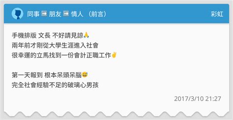 同事 ️ 朋友 ️ 情人 （前言） 彩虹板 Dcard
