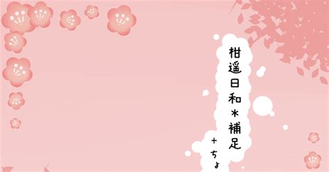 明治恋物語】 【明恋】柑遥日和【補足と交流】 縞＠ぐみのマンガ Pixiv