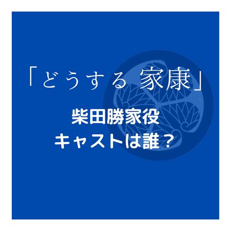 「どうする家康」キャスト 柴田勝家役は誰？ Shirabel Blog