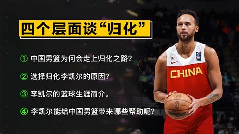 李凯尔能给中国男篮带来哪些帮助呢？四个层面浅析归化球员李凯尔腾讯视频