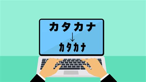 キーボードで半角カタカナを簡単に入力変換する方法F8を押せばスグ ガジェット帝国