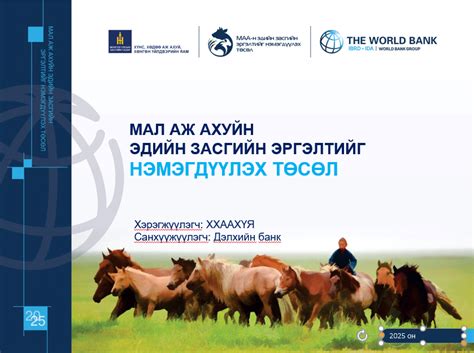 Мал аж ахуйн эдийн засгийн эргэлтийг нэмэгдүүлэх төсөл Сүүний чиглэлийн гойд ашиг шимт үржлийн