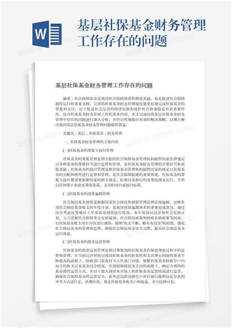 基层社保基金财务管理工作存在的问题word模板下载编号enpjdxaj熊猫办公