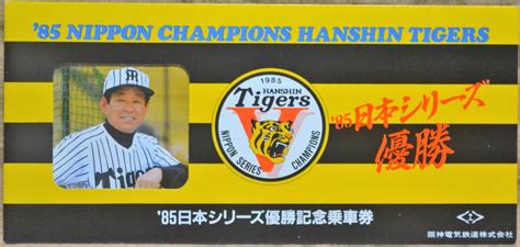 Yahooオークション 阪神電鉄「阪神タイガース ´85日本シリーズ優勝