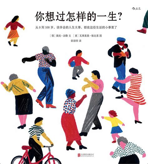 【好书推荐】《你想过怎样的一生？》0—100岁都能看懂的“人生预告片” 党委学生工作部