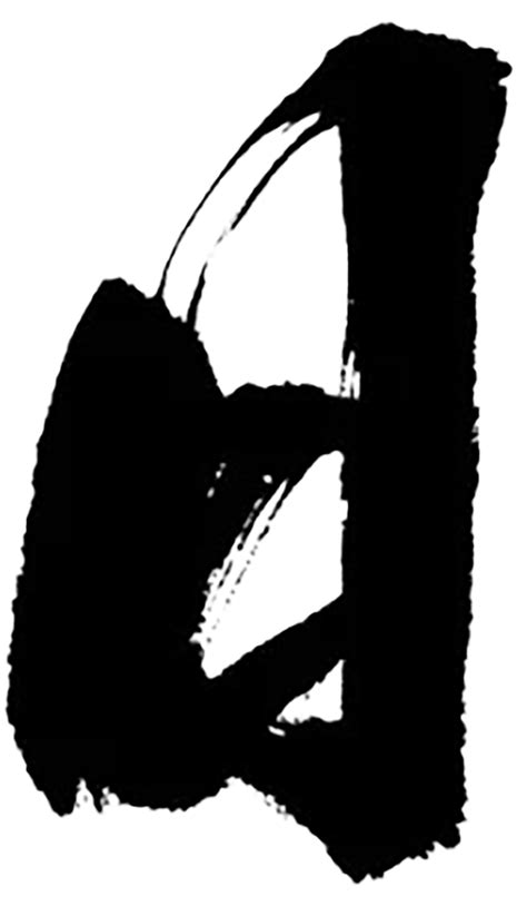 日 毛笔字书法字