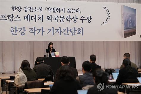 한강 작가 기자간담회 연합뉴스