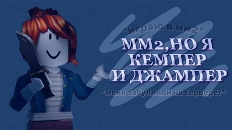 мм2 но я КЕМПЕР и ДЖАМПЕР меня буллят мм2 Youtube