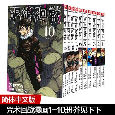官方正版咒术回战漫画 册简体中文版 芥见下下著 虎杖悠仁伏黑惠宿傩五条悟狗卷学长鬼灭之刃日本畅销漫画书籍咒术回战 咒术回战漫画 册