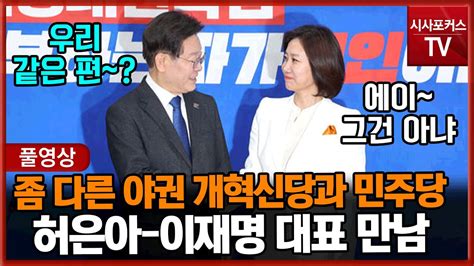 풀영상 같은 야권 다른 야권개혁신당 허은아와 민주당 이재명의 만남 Youtube