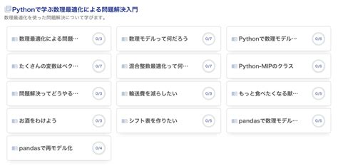 新ランク「pythonで学ぶ数理最適化による問題解決入門」リリースのお知らせ python学習チャンネル by pyq