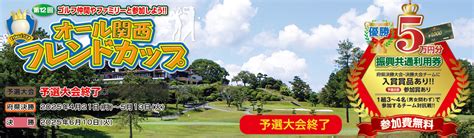 フレンドカップ 関西地区ゴルフ振興