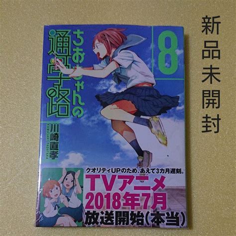 ちおちゃんの通学路 8 メルカリ