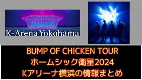 Bump Of Chickenツアー初日のkアリーナ横浜についての情報まとめ Magmoe