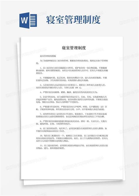 好用的寝室管理制度word模板下载熊猫办公