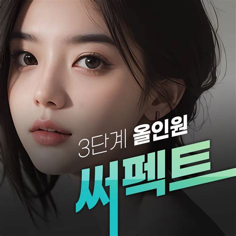 3단계 올인원 써펙트 리프팅 할인 가격 후기 전후 효과 정보 By 튠의원압구정점 여신티켓 국내 1등 피부과 성형외과 플랫폼