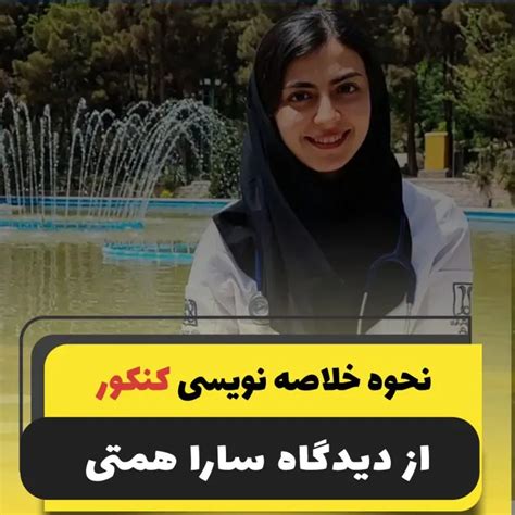 مصاحبه سارا همتی مهاجرت به آمریکا بروزرسانی 2025