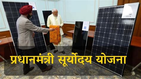 प्रधानमंत्री सूर्योदय योजना कैसे Apply करें आवेदन फॉर्म और पात्रता