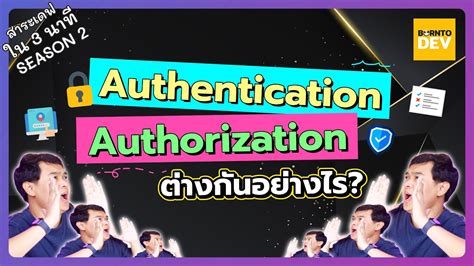 Ep11 Authentication กับ Authorization ต่างกันอย่างไร สาระเดฟใน 3