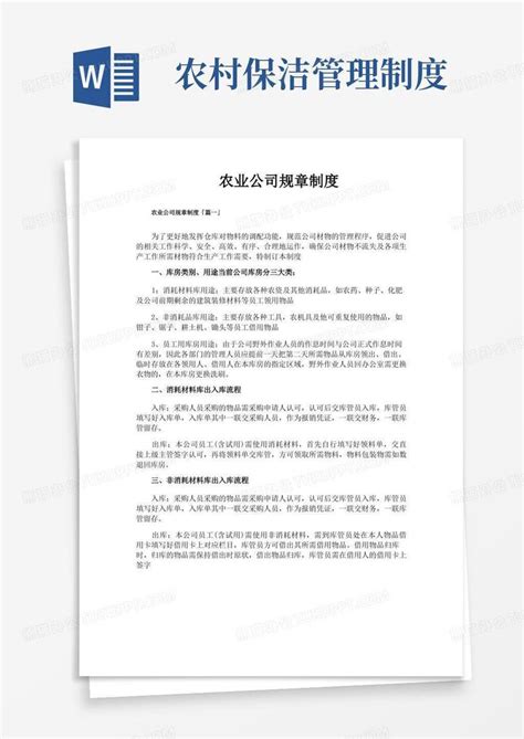 农业公司规章制度word模板下载编号qwbvnkax熊猫办公