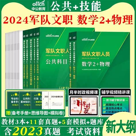 中公新大纲军队文职数学2物理中公2024年部队文职人员招聘考试用书数学二和物理加理工类一本通教材真题题库专业科目专业课资料虎窝淘