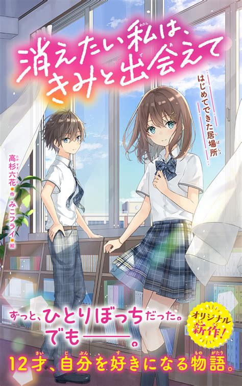 特集 消えたい私は、きみと出会えて はじめてできた居場所 集英社みらい文庫