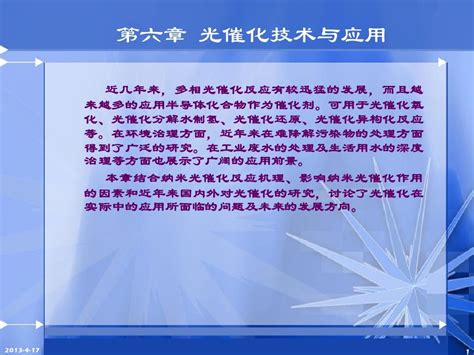 第六章 光催化技术与应用word文档在线阅读与下载无忧文档