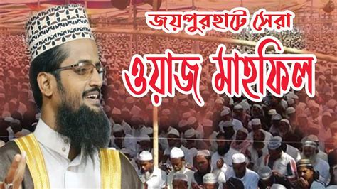 মাওলানা আব্দুল্লাহ আল আমিন Abdullah Al Amin Waz ওয়াজ Bangla Waz