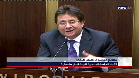 تصريح النائب ابراهيم كنعان 27062019 Youtube