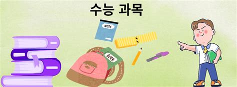 대학수학능력시험 수능 과목 종류 구분 필수과목 과 선택과목은
