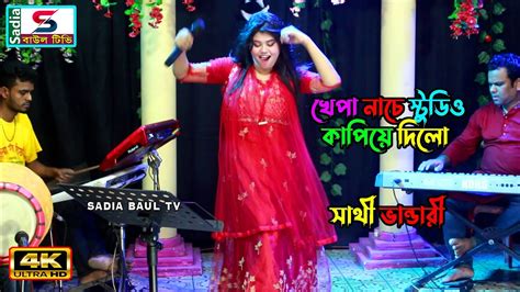 খেপা নাচে স্টুডিও কাপিয়ে দিলো ।। সাথী ভান্ডারী ।। Projapoti Baul Song