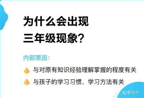 小学三年级学生学习真的是一个分水岭吗？ 知乎