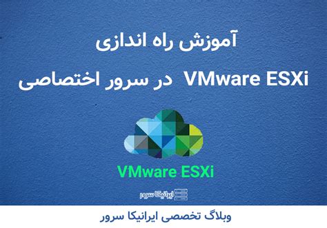 آموزش نصب و راه اندازی VMware ESXi در سرور اختصاصی ایرانیکا سرور
