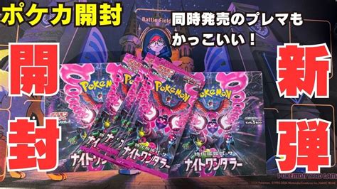 【ポケカ開封】新弾のナイトワンダラーを夫婦で2ボックス開封！狙うは ！ Youtube