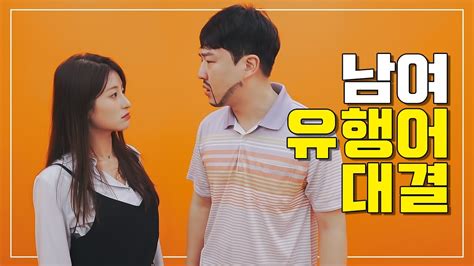 급식쌤들 남자 Vs 여자 피터지는 유행어 대결 ㅋㅋㅋㅋ Youtube