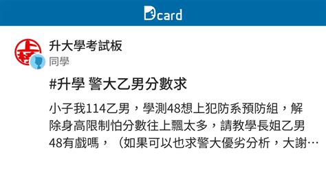 升學 警大乙男分數求 升大學考試板 Dcard