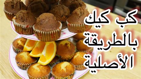طريقة عمل كب كيك بالطريقة الاصلية الفرنسية Youtube