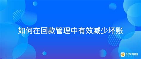 如何有效地进行回款管理 纷享销客CRM
