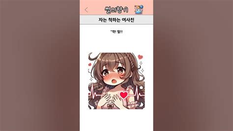 자는 척하는 여사친 Youtube