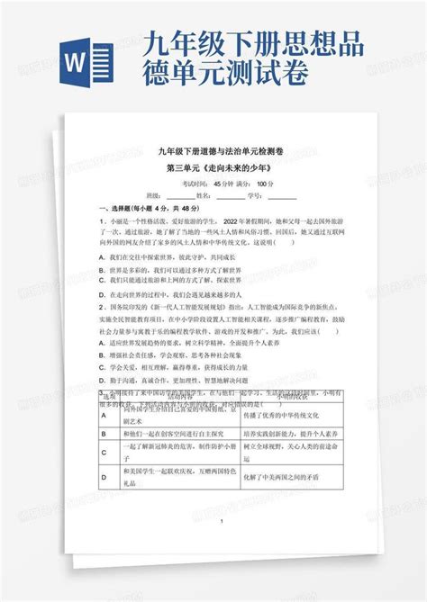 人教部编统编版九年级下册道德与法治第三单元《走向未来的少年》检测卷含答案解析word模板下载编号qxdnwwao熊猫办公