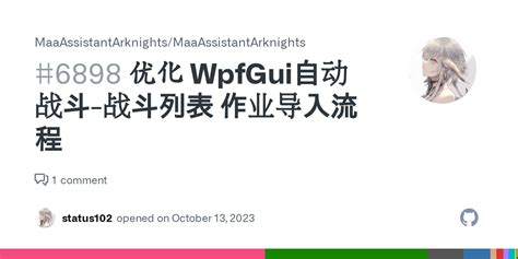 优化 Wpfgui自动战斗 战斗列表 作业导入流程 · Issue 6898 · Maaassistantarknights