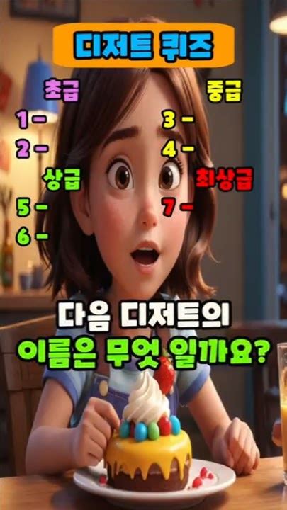 디저트 퀴즈 다 맞추면 디저트 인플루언서 Youtube