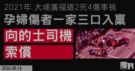 大埔廣福道2死4傷車禍｜孕婦傷者一家三口入稟向的士司機索償 庭刊