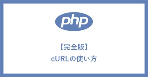 【完全版】phpのcurlの使い方 Miyachi Labo